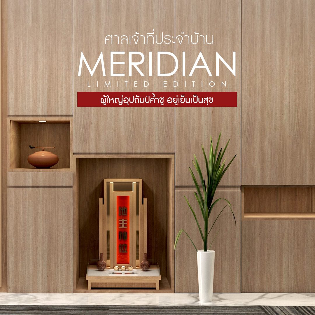 Meridian - Limited Edition ศาลเจ้าที่รุ่น | ออกแบบ ตกแต่งภายใน by Bareo